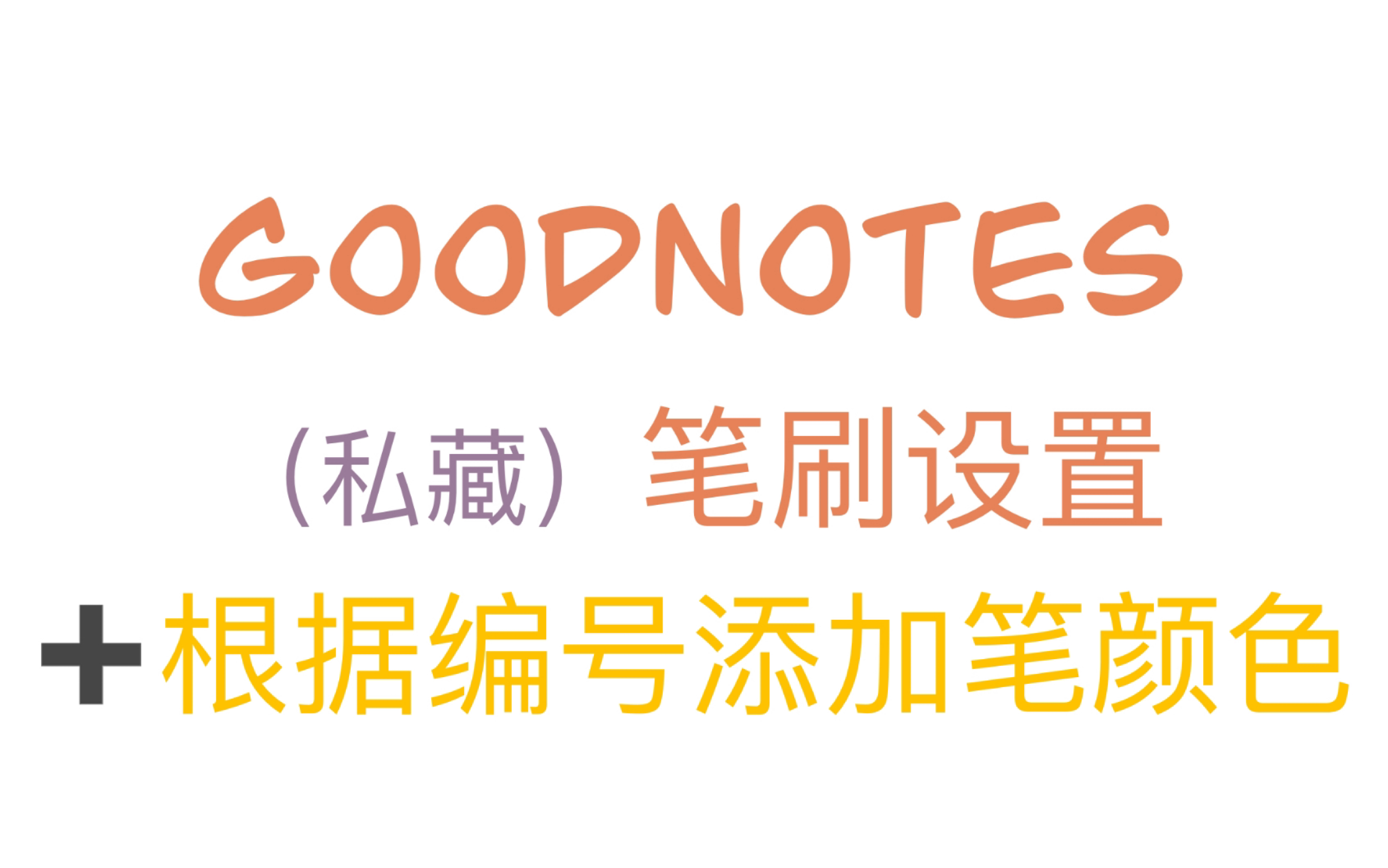 【goodnotes私藏笔刷设置】goodnotes笔刷系数设置以及怎么添加笔...