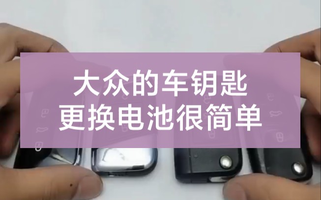 大众的车钥匙,更换电池很简单。