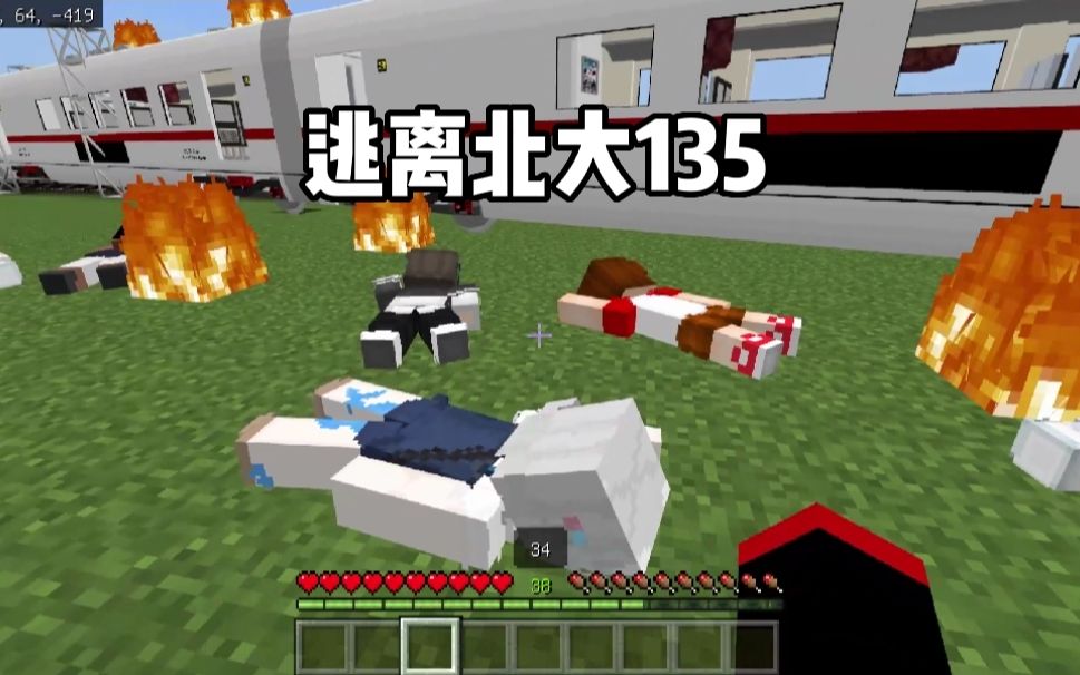 我的世界:逃离北大135,北大坐的高铁,出事故了?_杂谈
