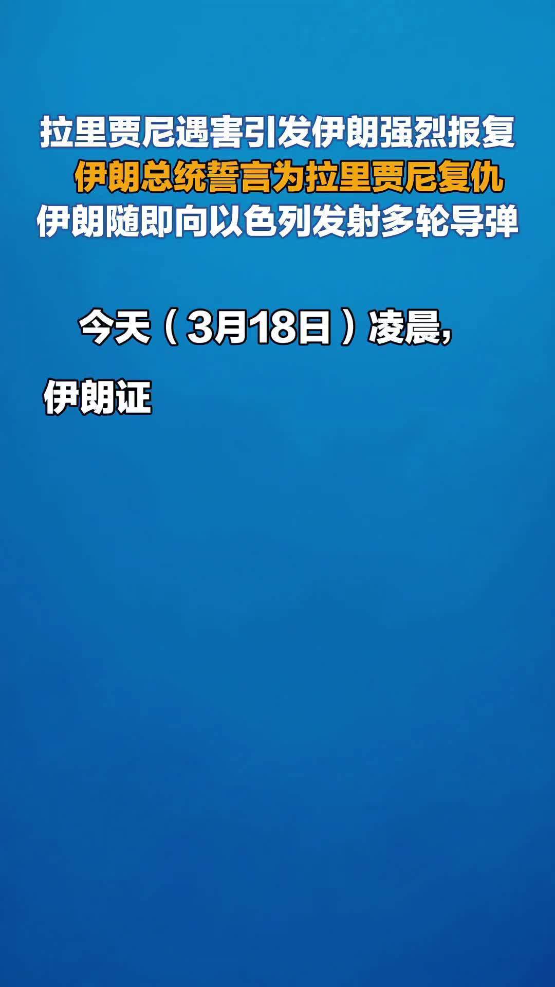 拉里贾尼遇害引发伊朗强烈报复#美国 来源:央视新闻