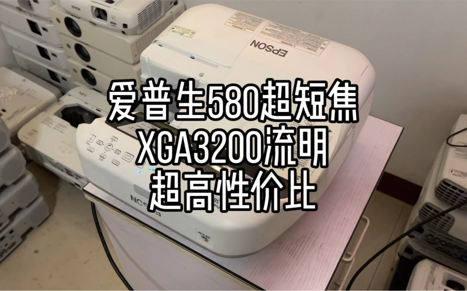 二手爱普生580超短焦标清投影机,3200流明,10000:1对比度,1024*768...