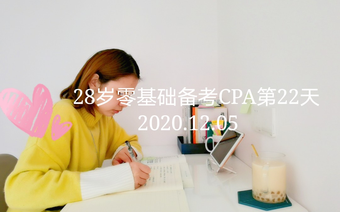 28岁零基础备考CPA第22天/后续学习计划