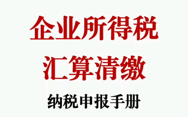企业所得税汇算清缴纳税申报手册