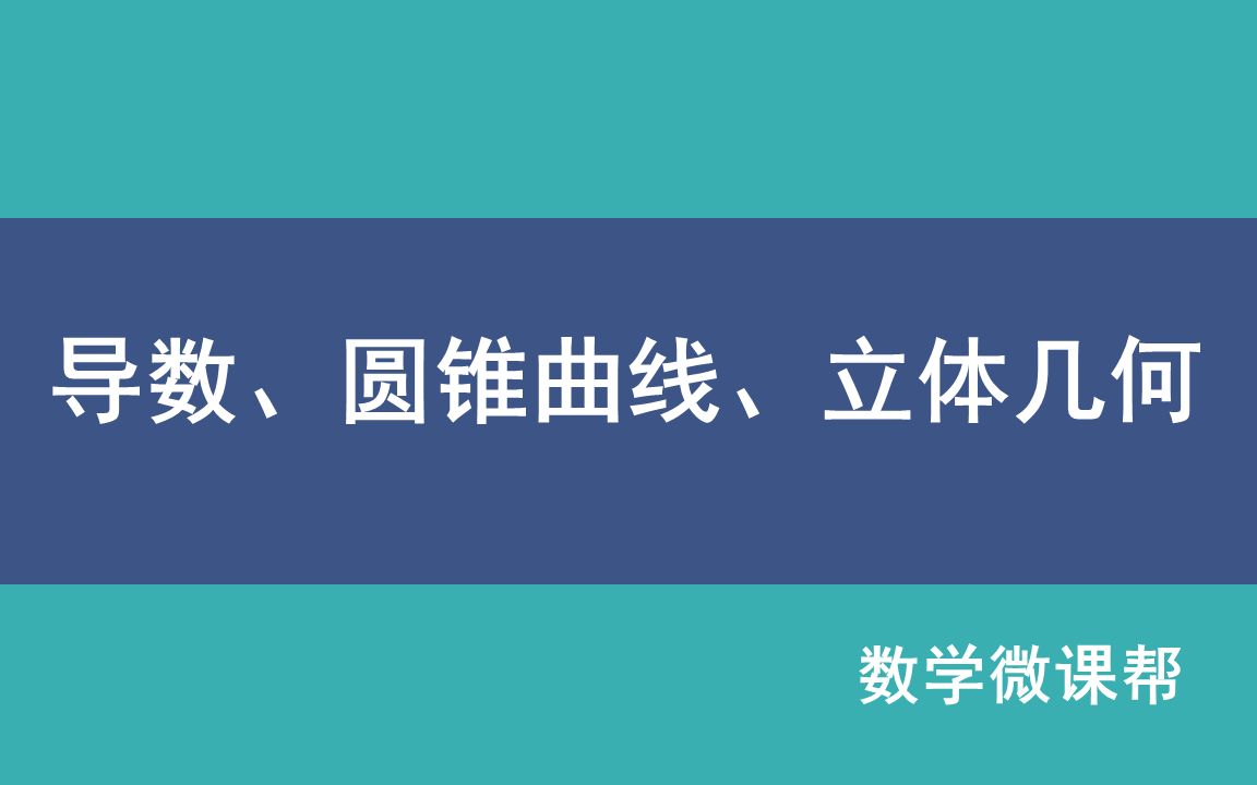 导数-圆锥曲线-立体几何