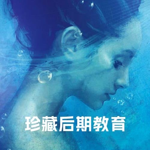 珍藏后期教育 