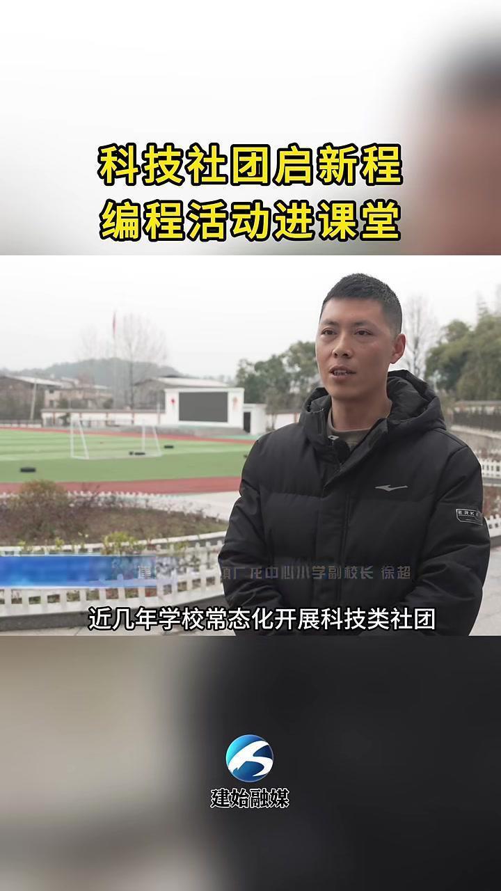 科技社团启新程编程活动进课堂(记者颜龙向往编辑彭雪芬)