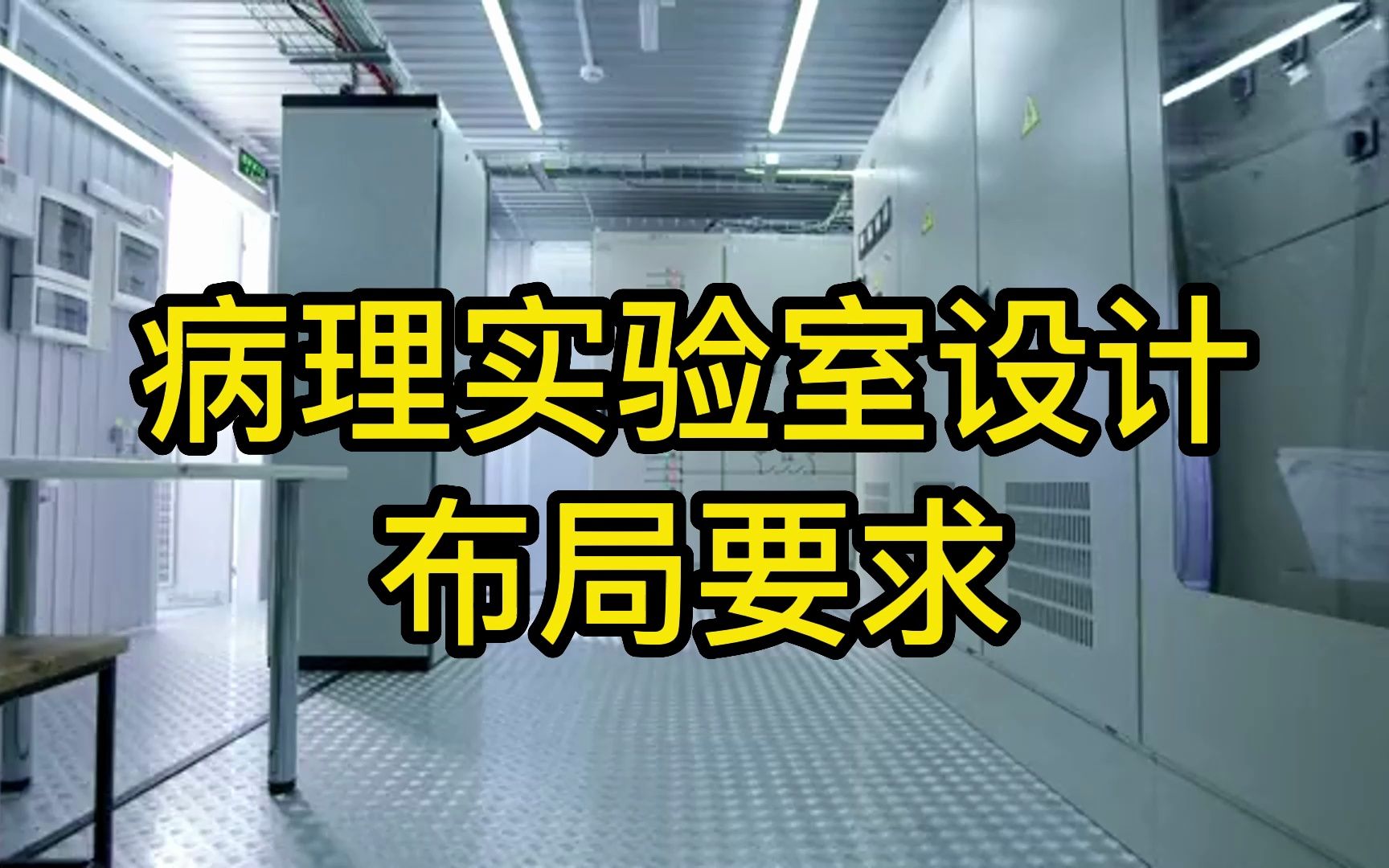 病理实验室设计布局要求