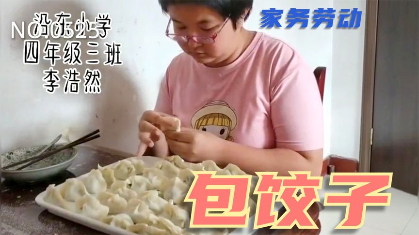【家庭劳动教育】0525李浩然的家务劳动,在家包饺子,你会吗