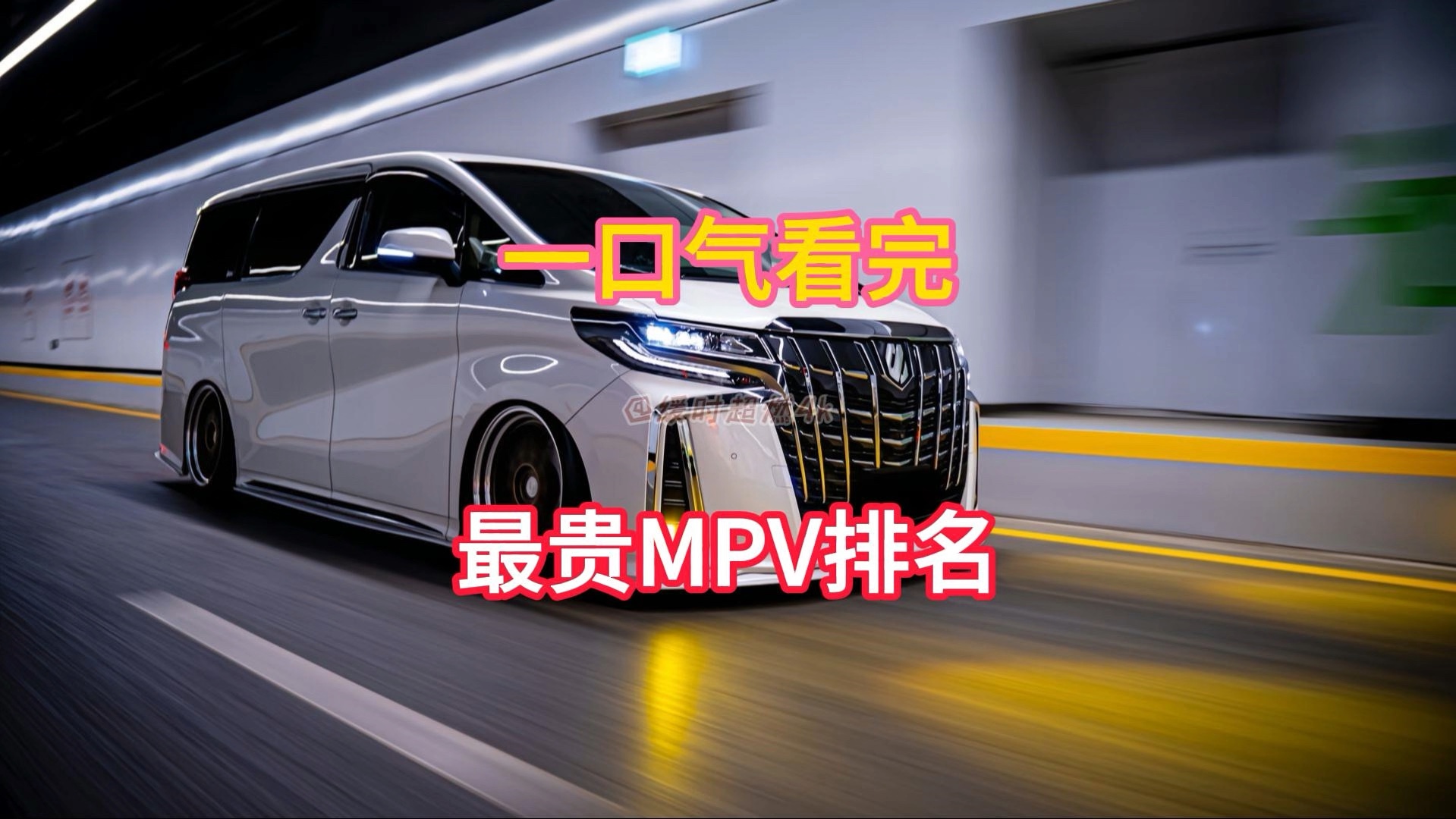 一口气看完顶级豪华MPV排名