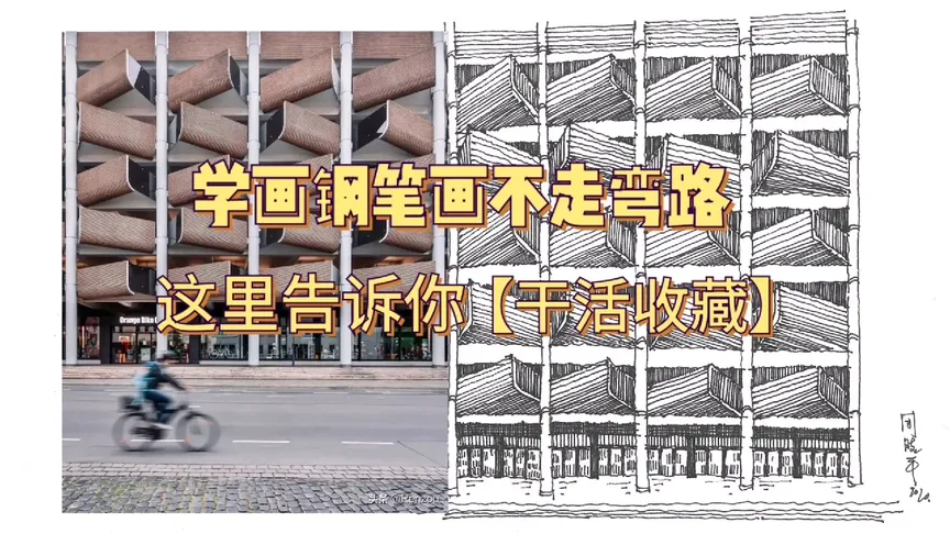 钢笔画怎么入手学不走弯路,快进来吧!