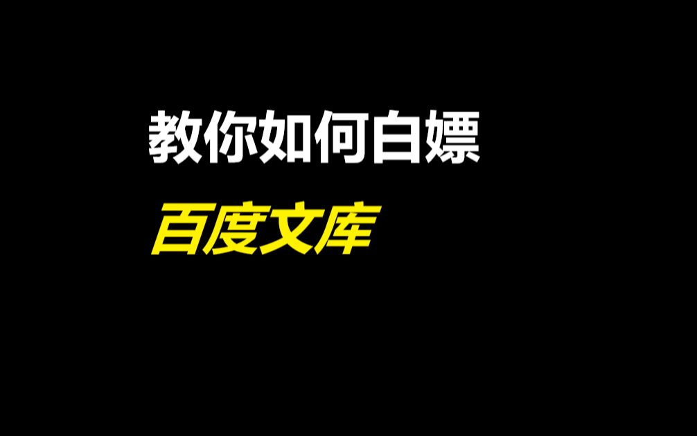教你如何白嫖百度文库!不用再花冤枉钱!(38字以上也可复制)