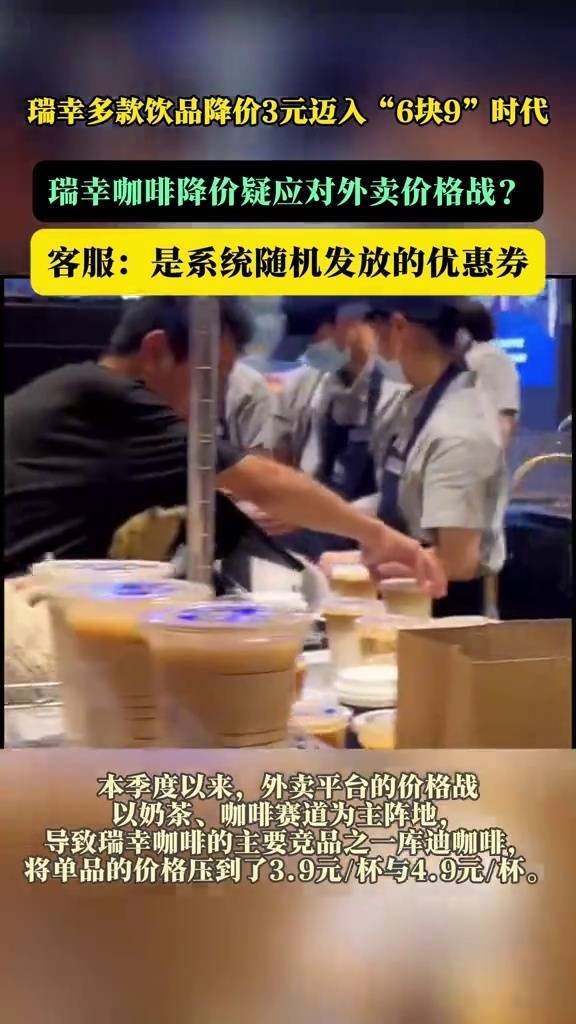 瑞幸多款饮品降价3元迈入"6块9"时代,瑞幸咖啡降价疑应对外卖价格战...
