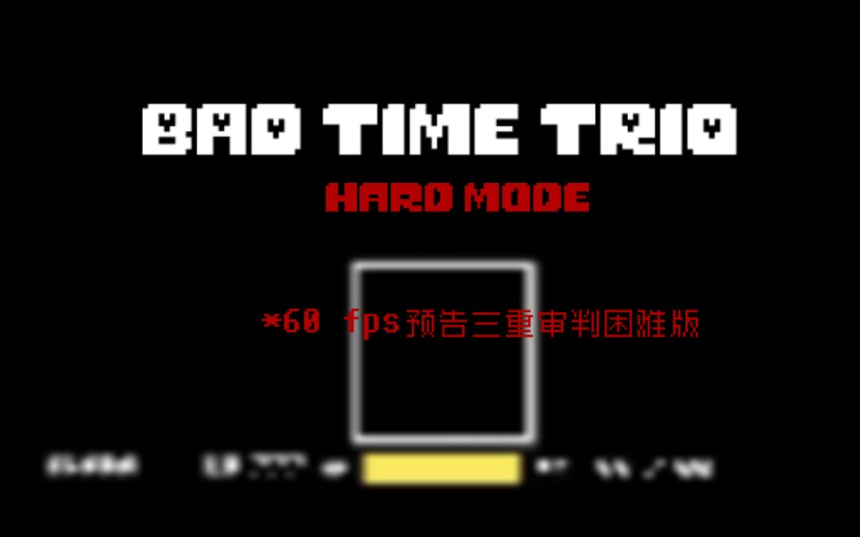 [60fps动画]三重审判困难模式(预告!)