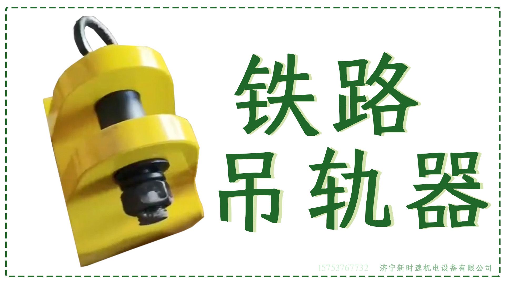 铁路钢轨运输吊轨器 运轨器