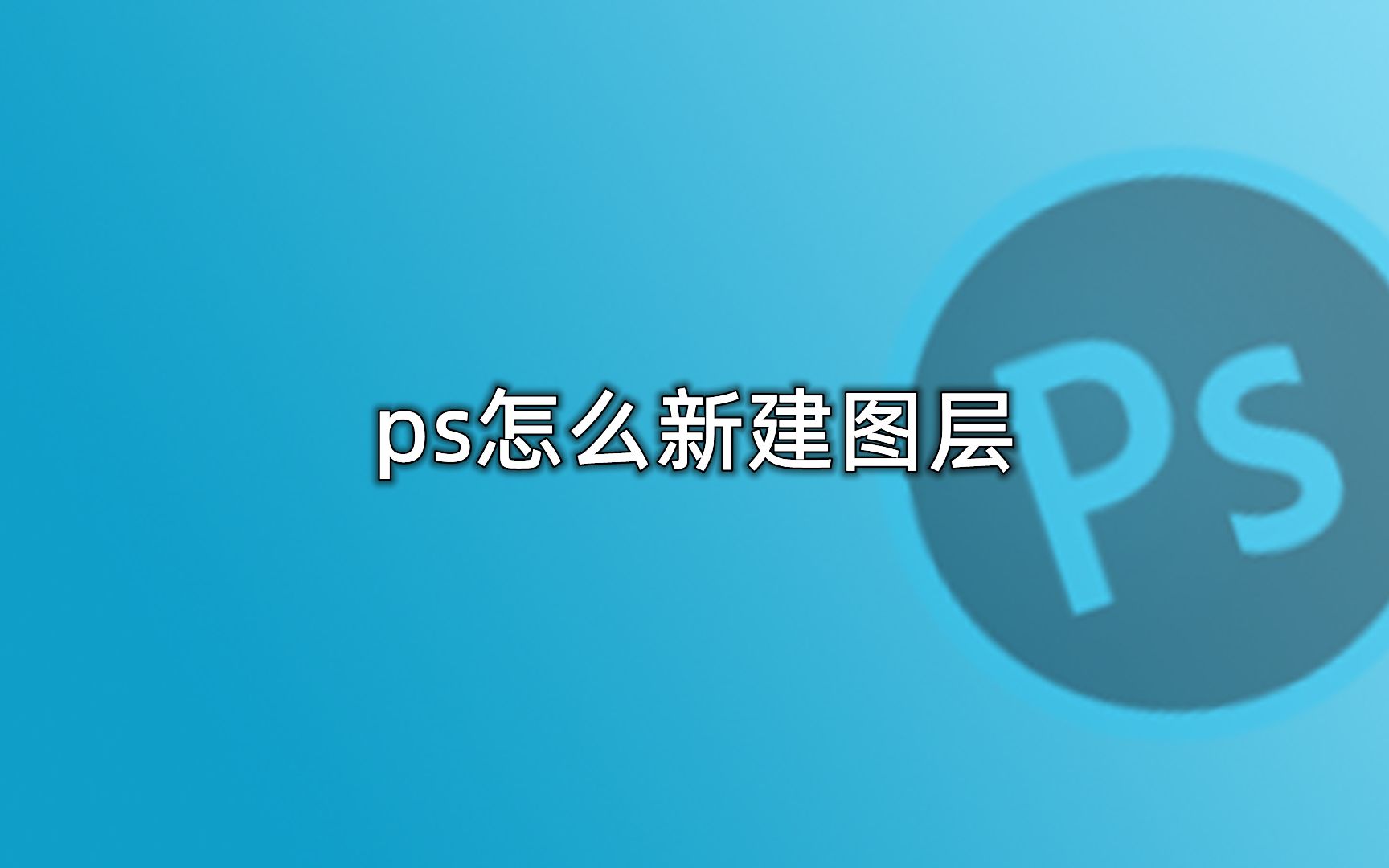 ps怎么新建图层
