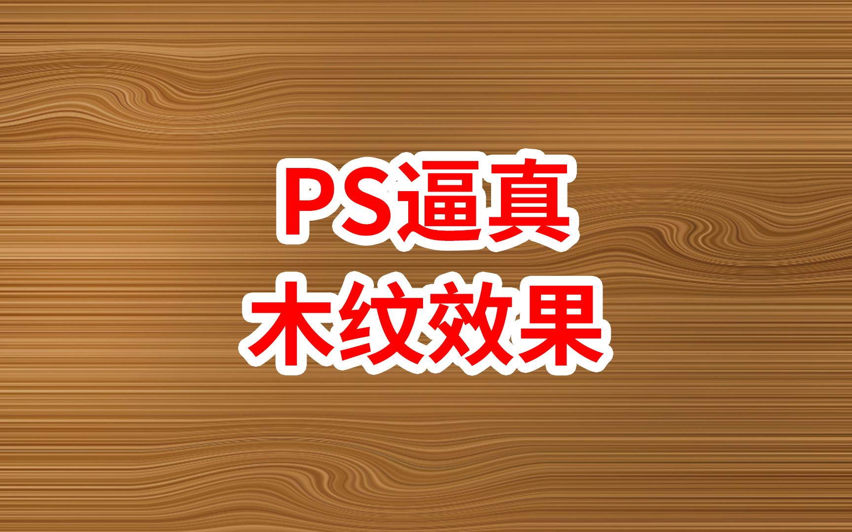 PS以假乱真的木纹效果