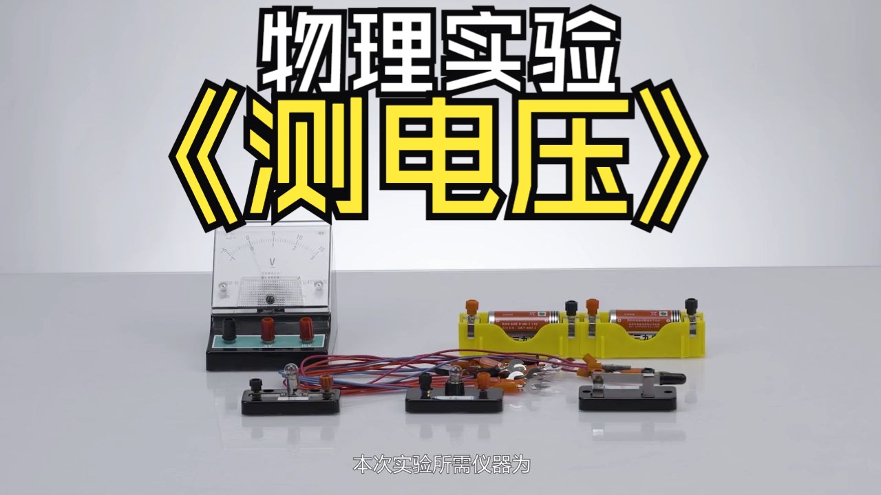 初中物理实验规范操作系列之六:用电压表测量电压