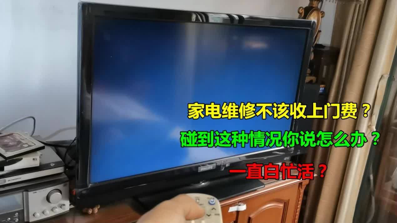 很多人觉得家电维修不该收上门费?碰到这种情况怎么办?一直白跑
