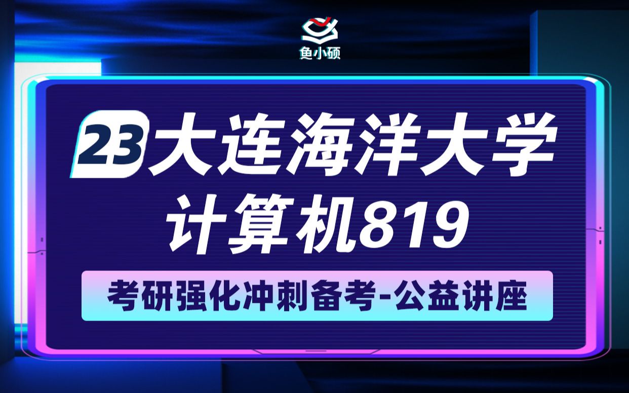 23大连海洋大学计算机考研-计算机819-强化讲座
