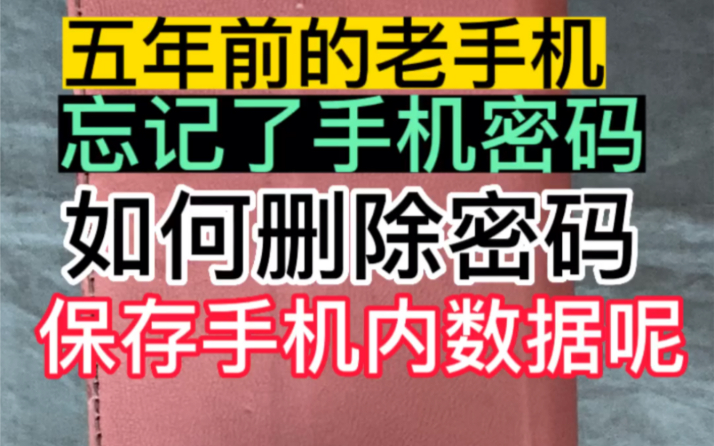 手机密码忘记了,如何删除密码,保存手机内所有数据