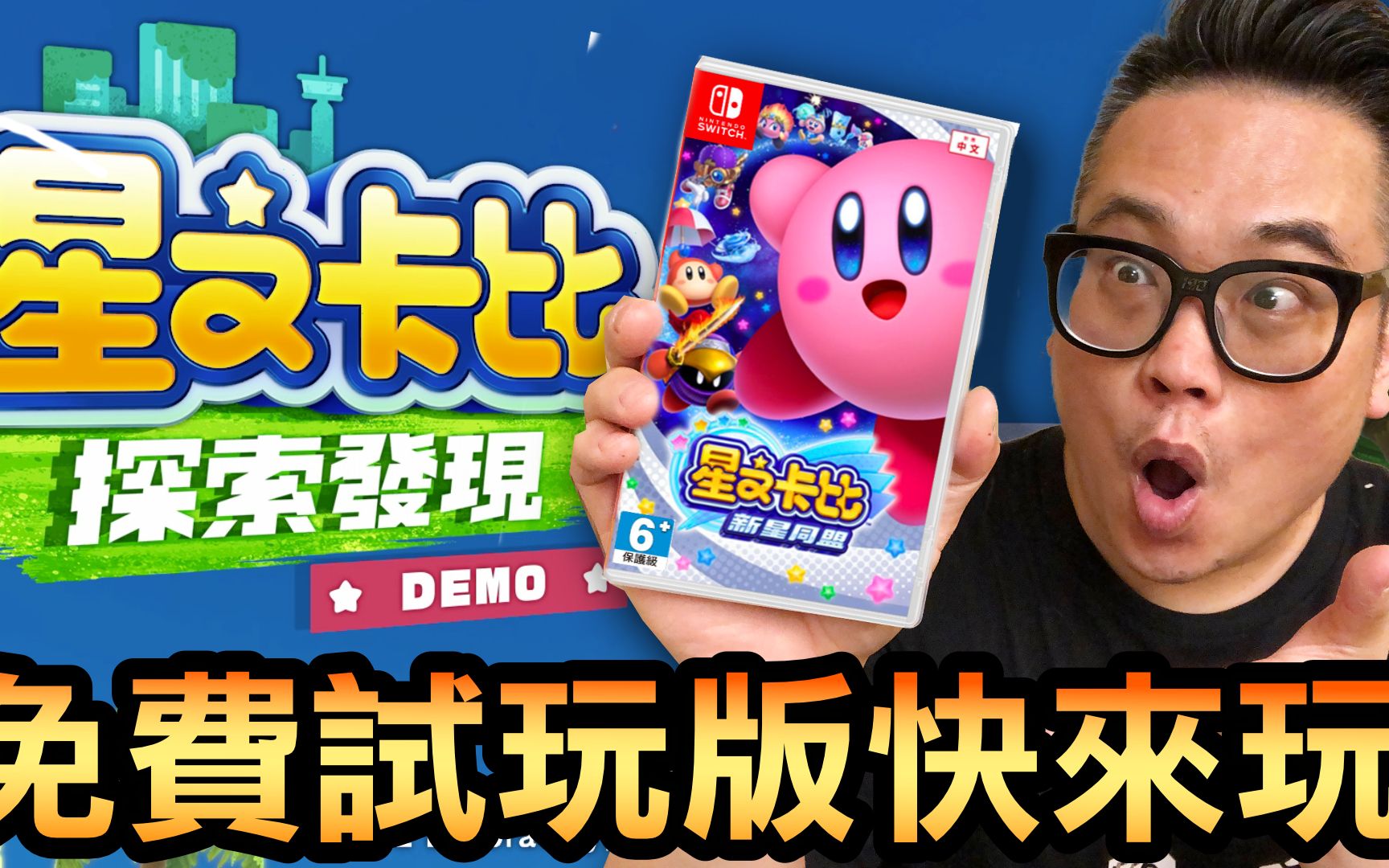 【星之卡比 探索发现】免费试玩版快来玩～