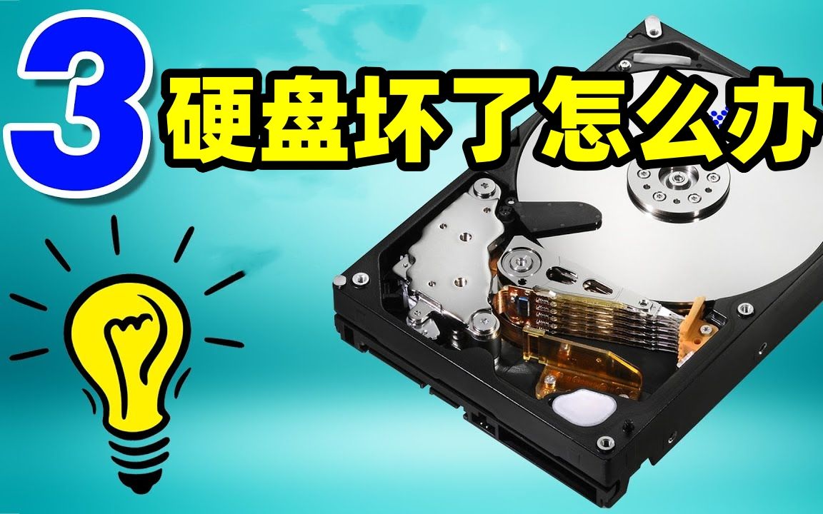 【生活冷知识】硬盘坏了怎么办?不识别怎么维修?数据可以修复吗?
