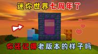 三毛迷你世界游戏日常 第276集 迷你世界:转眼迷你世界已经七周年了,...