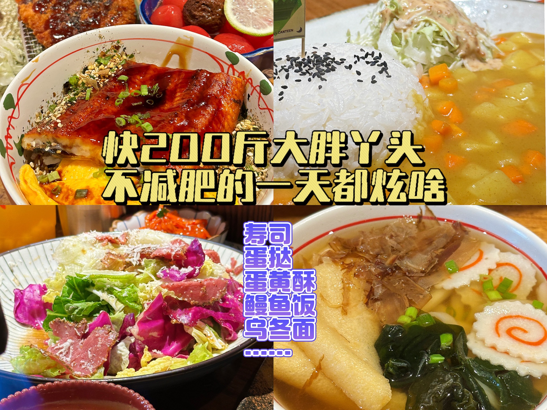 中午三份碳水…晚上三份甜品…