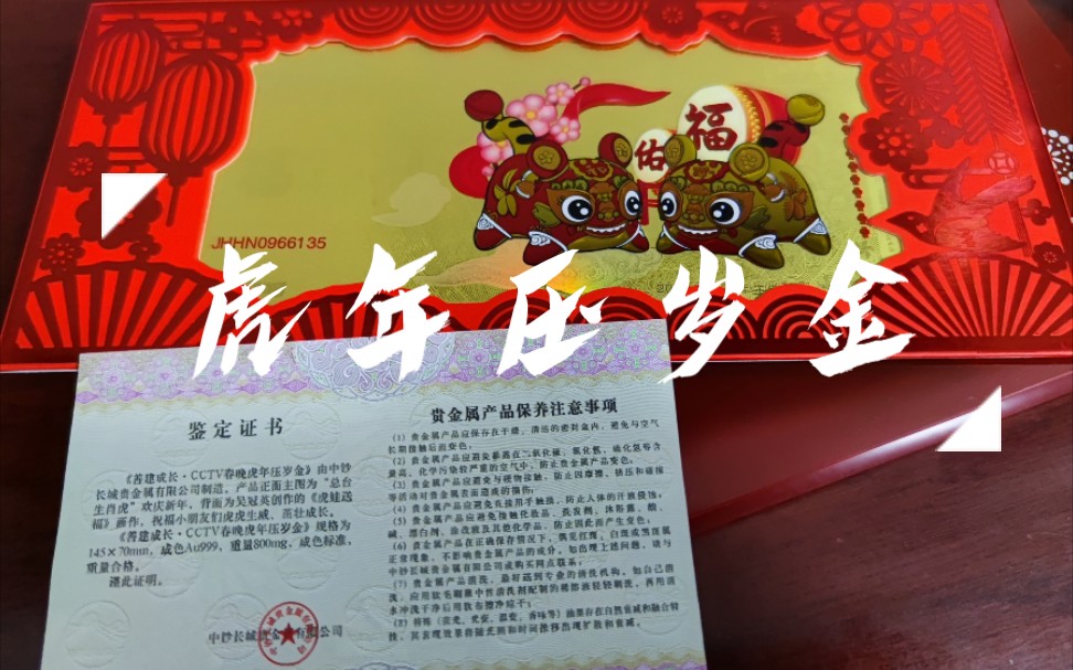 2022年建行虎年压岁金钞开箱