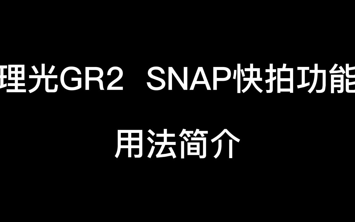 理光GR/GR2 SNAP 快拍功能用法简介