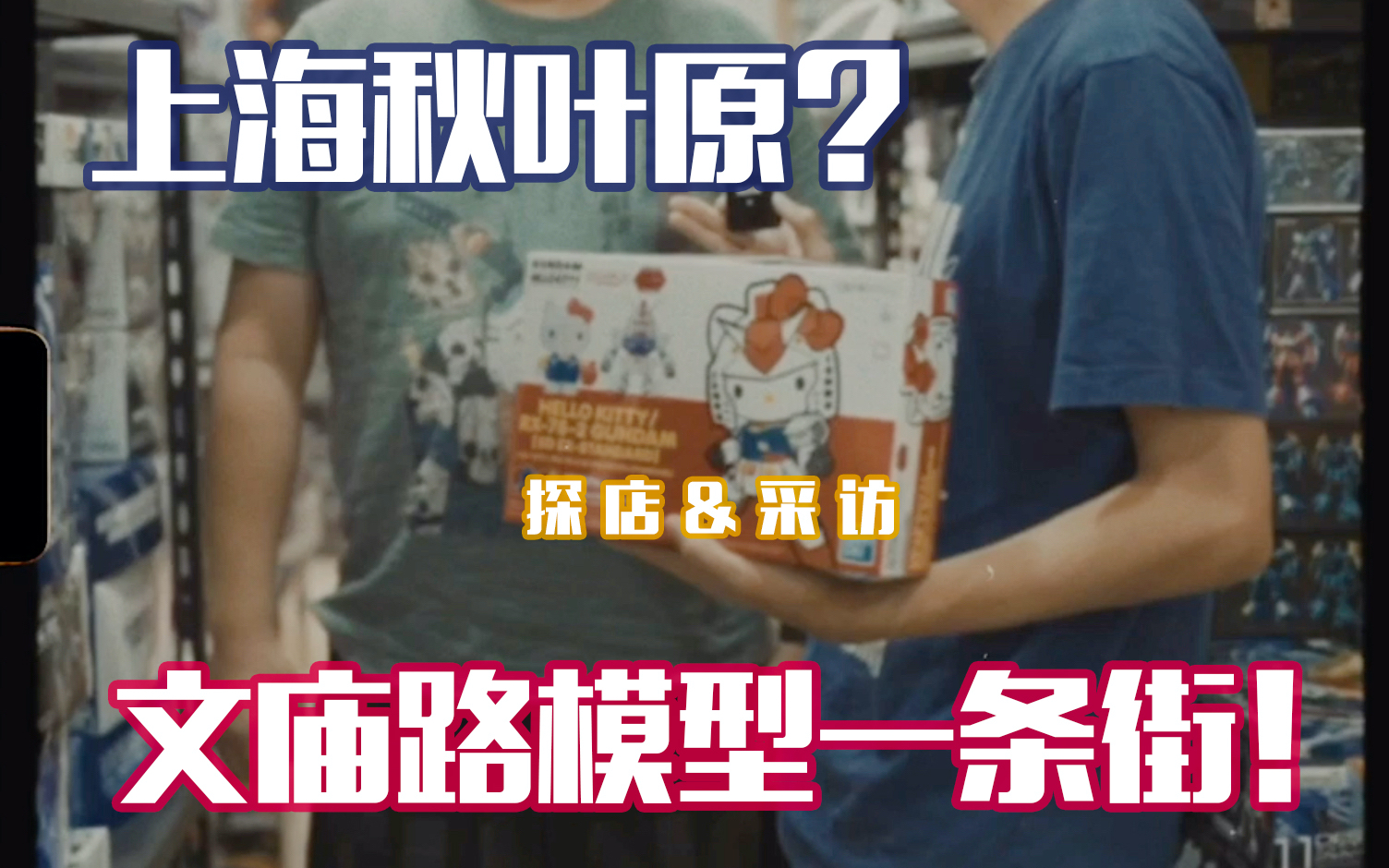 「上海秋叶原」-文庙路模型一条街,感谢你们为这个领域的付出!(探店&...