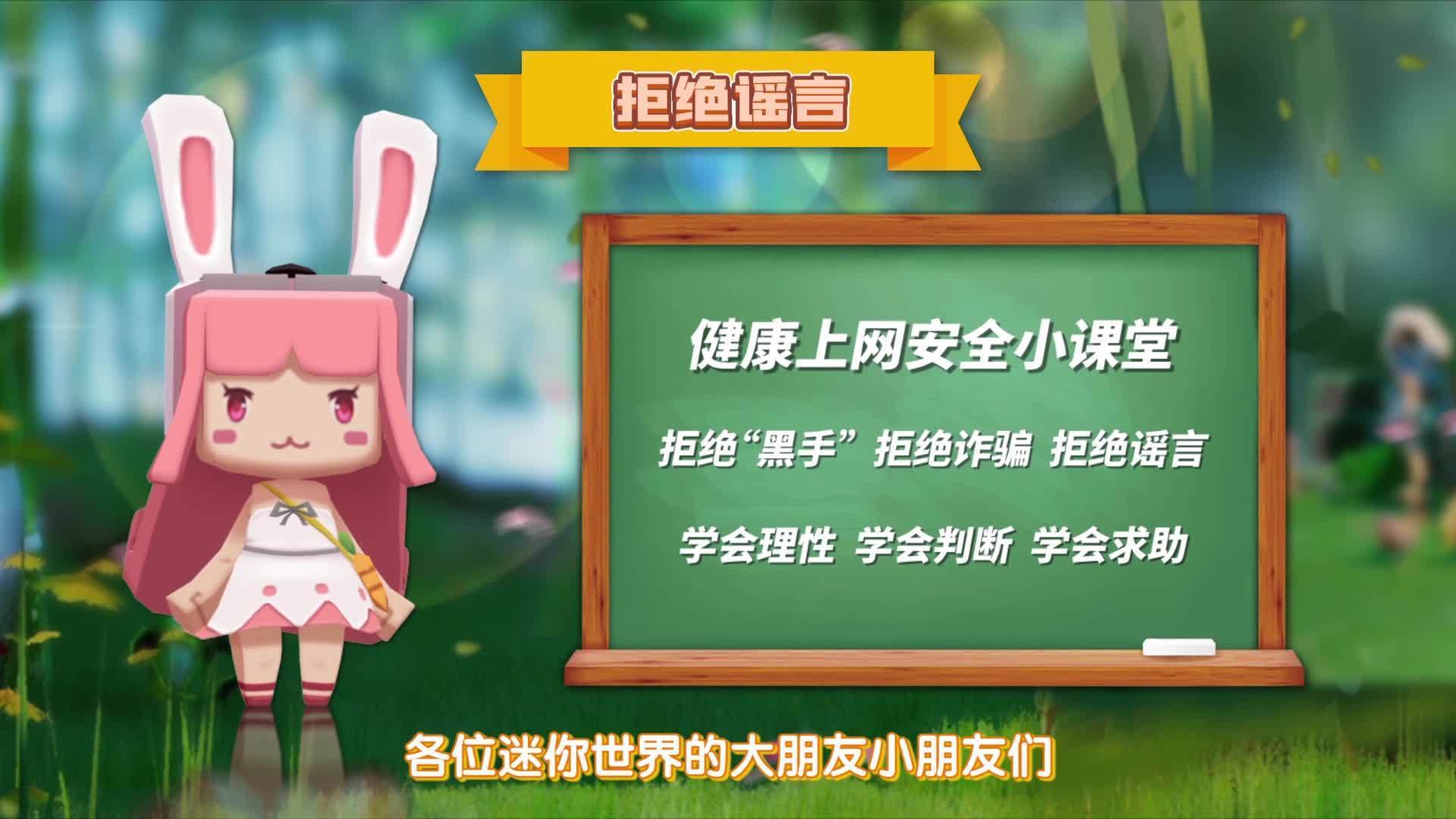 迷你世界健康上网安全小课堂:拒绝谣言