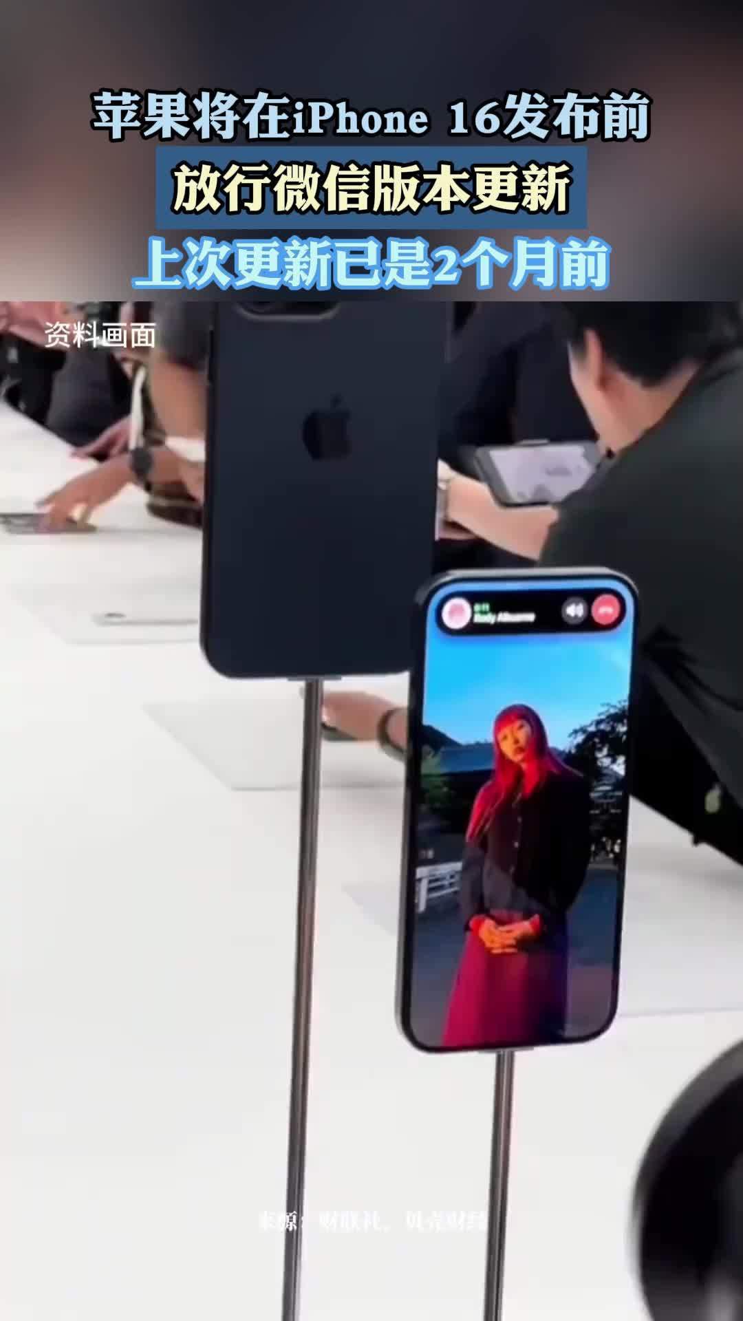苹果将在16发布前,放行微信版本更新,上次更新已是2个月前。