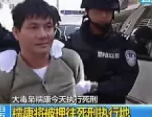 糯康等罪犯被执行死刑