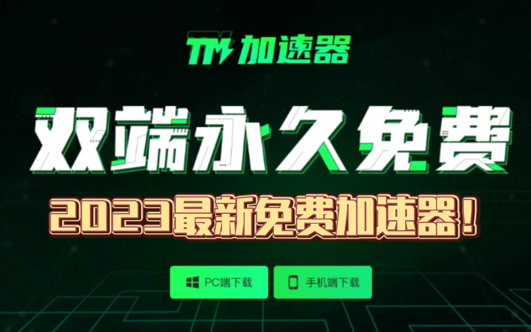 【免费加速器】2023最新官方承诺永久免费加速器!白嫖党的福音!