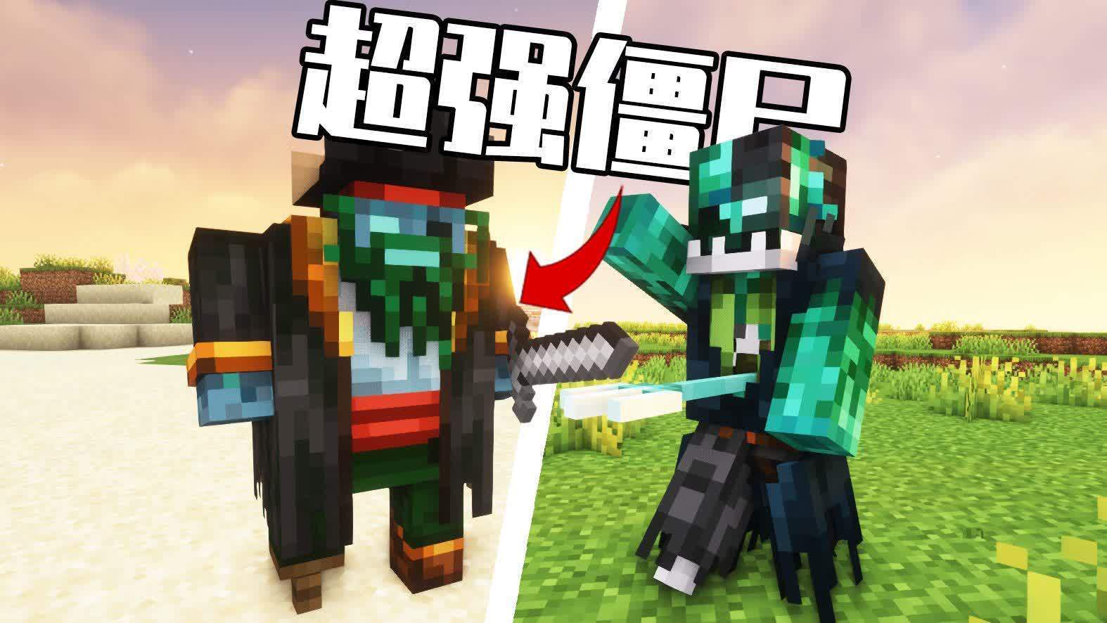 Minecraft原版的僵尸没意思好多有趣又不失平衡的新版僵尸!我的世界...