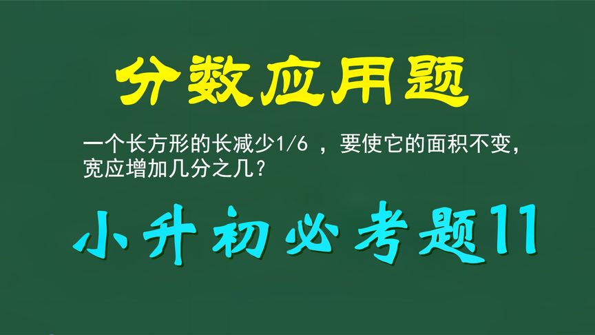 小升初11:这道图形题能用比例知识解,你知道吗?