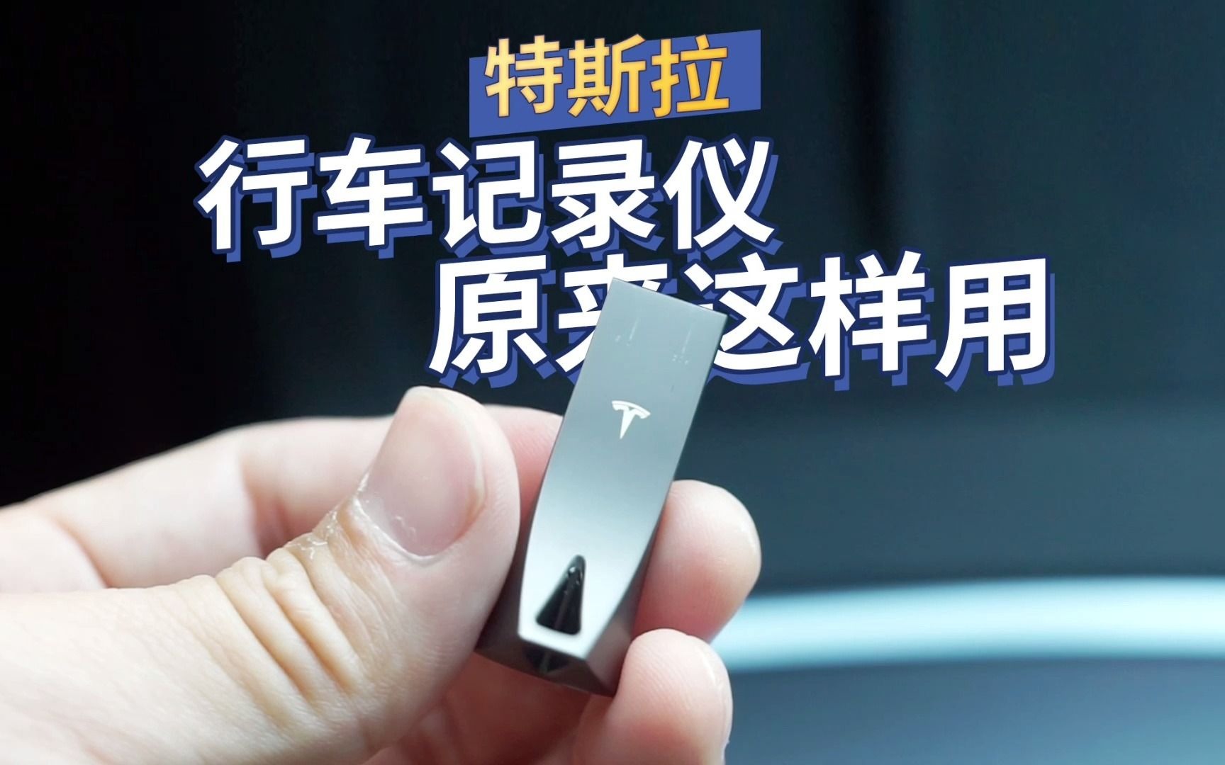 特斯拉行车记录仪原来这样用