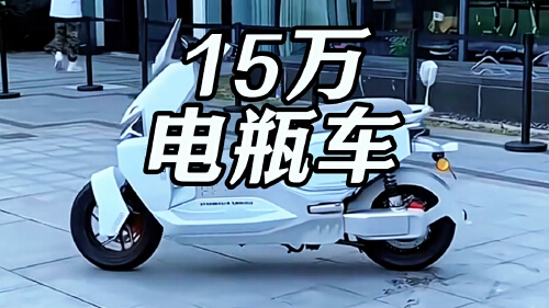 15万电瓶车?雅阁看了直喊贵!