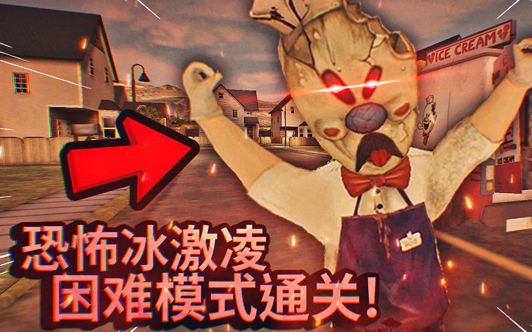 邻居的胖小孩嘴馋又去买冰激凌了,困难模式通关!恐怖冰淇淋罗德第一代
