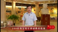 庆祝建党100周年,100位海淀校长讲述教育故事。讲中国故事是时代...