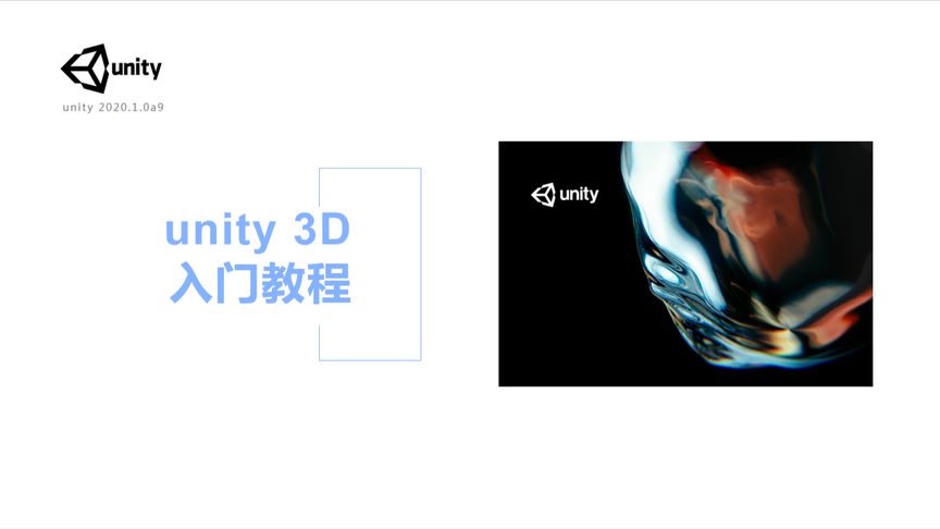 unity简介丨怎么学unity丨unity入门基础丨影视剪辑丨unity在线
