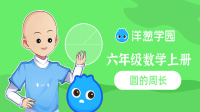 洋葱学园六年级数学上册 第4集 圆的周长