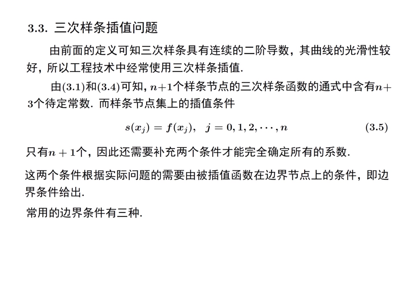 数值分析:插值法第3节视频2