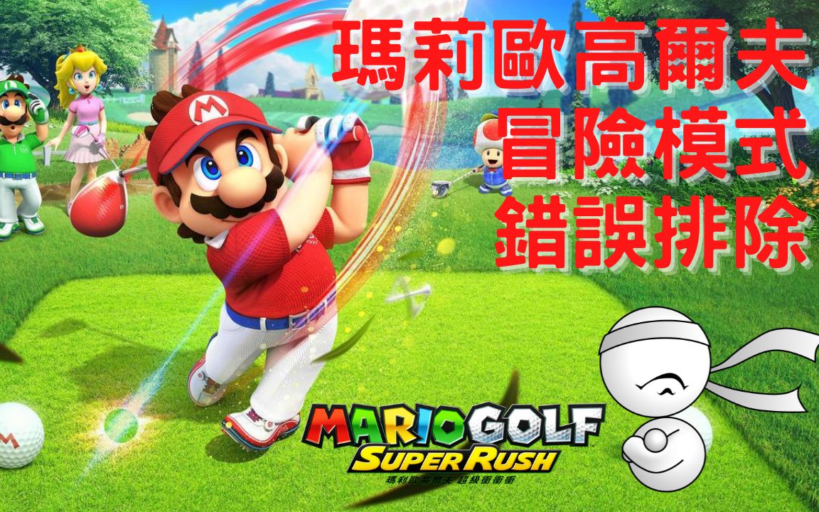 Switch模拟器--马里奥高尔夫--冒险模式开局闪退错误排除