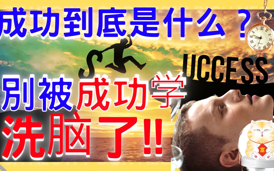 【成功真相】|成功到底是什么?别再被成功学洗脑了!与成功有约:高...