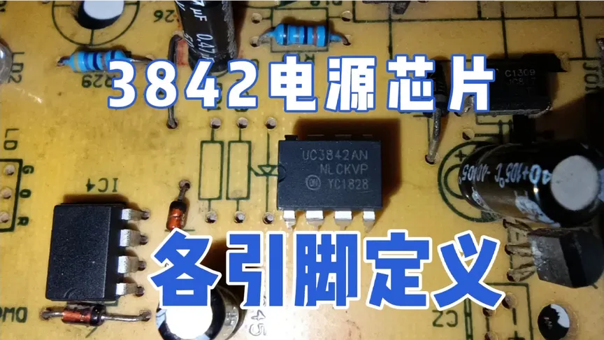 最最常用的开关电源管理芯片3842各引脚什么作用?听我挨个说一下