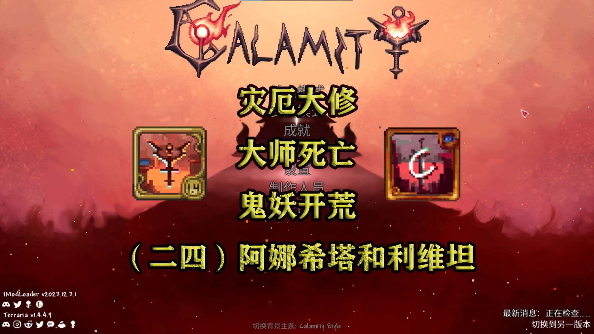 【泰拉瑞亚】灾厄大修|大师死亡|鬼妖开荒|(二十四)阿娜希塔和利维坦