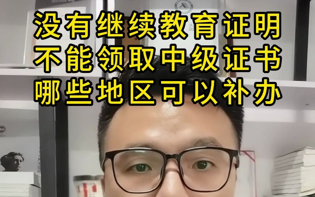 没有继续教育证明不能领中级会计师证,哪些地区可以补办?