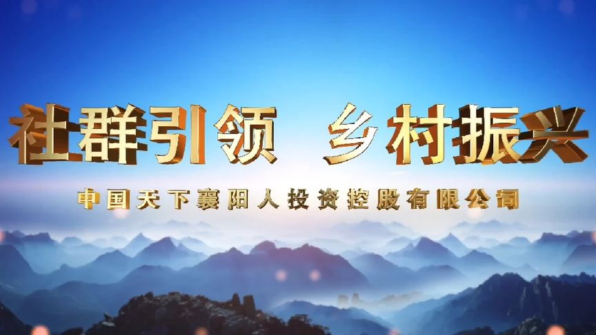 天下襄阳人社群宣传片,社群引领乡村振兴